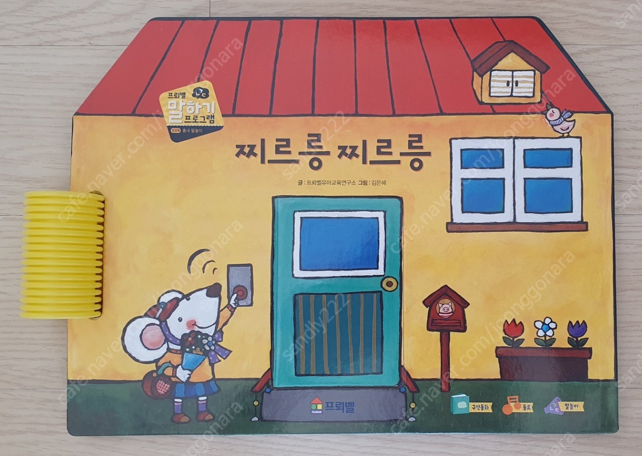 프뢰벨 말하기 찌르릉지침서 미사용새책 유아동도서음반 중고나라